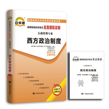 自考试卷00316 0316西方政治制度 自考通全真模拟试卷 附历年真题 考点串讲