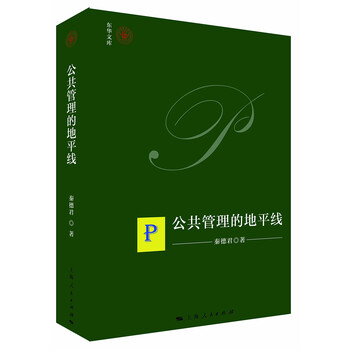 公共管理的地平线