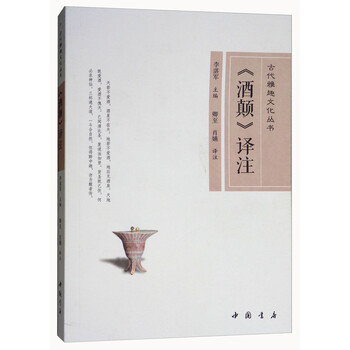 古代雅趣文化丛书：《酒颠》译注