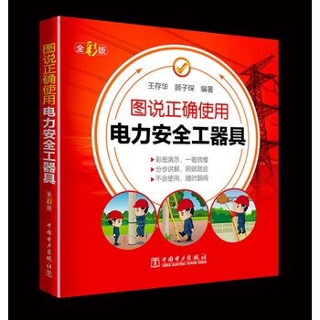 图说正确使用电力安全工器具