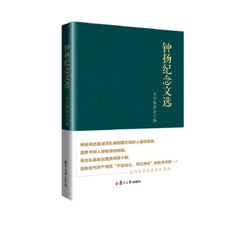 钟扬纪念文选