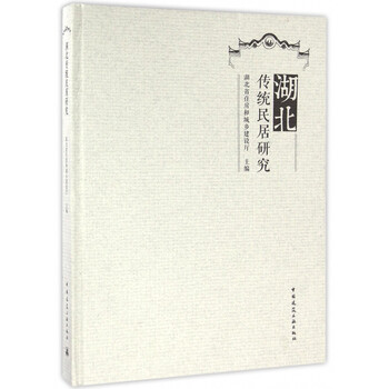湖北传统民居研究(精)