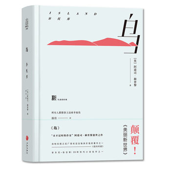 岛（比过《美丽新世界》 “永不过时的作家”阿道司·赫胥黎遗世之作 自柏拉图之后广受欢迎的著作之一）