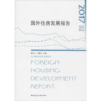 国外住房发展报告:第5辑 2017 书籍 建筑 房地产开发管理