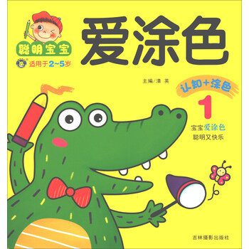 宝宝爱涂色1：认知+涂色