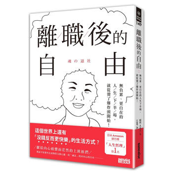 離職後的自由: 無負累、更自在的人生下半場, 就從燙了爆炸頭開始!