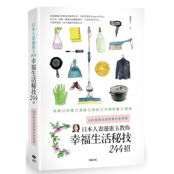 日本人妻邊惠玉教你幸福生活秘技244招：千萬網友最想要的家事書－收納x料理x清掃x美容x衣物保養