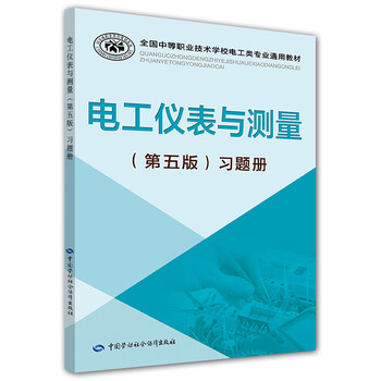 全国中等职业技术学校电工类专业通用教材：电工仪表与测量（第五版）习题册