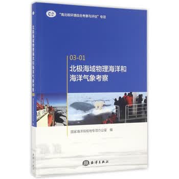 北极海域物理海洋和海洋气象考察