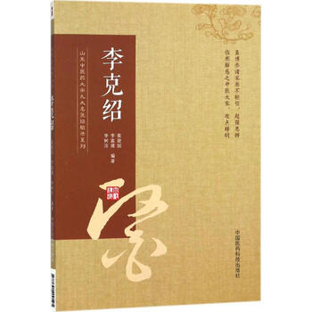 山东中医药大学九大名医经验录系列李克绍