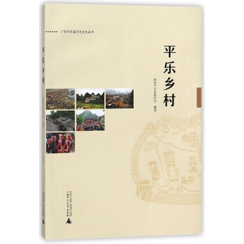 平乐乡村/广西平乐县历史文化丛书