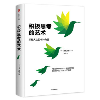 [正版图书]积极思考的艺术 积极人生的十种艺术 中信出版社