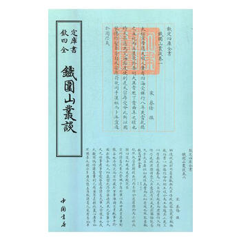 铁围山丛谈 书籍 国学 古籍 四库全书