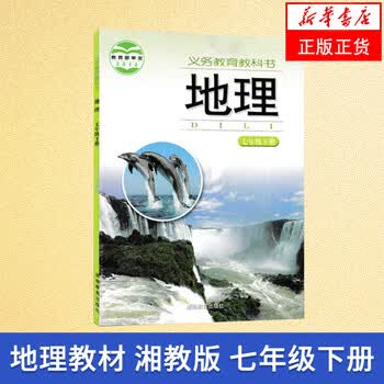 湘教版 七年级下册 初中地理书 义务教育教科书 7年级上册初一下册 中学生地理课本教材学生用书