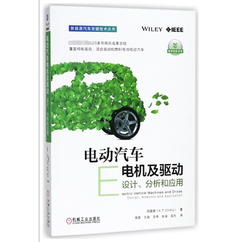 电动汽车电机及驱动(设计分析和应用)/新能源汽车关键技术丛书