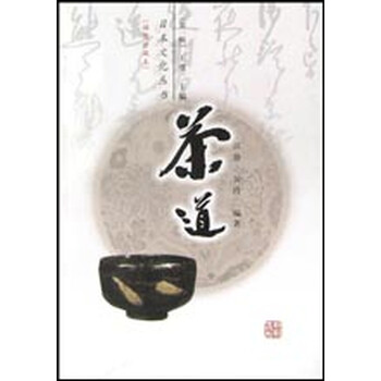 茶道(插图珍藏本第1辑)/日本文化丛书
