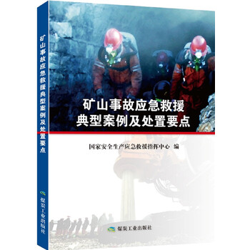 矿山事故应急救援典型案例及处置要点