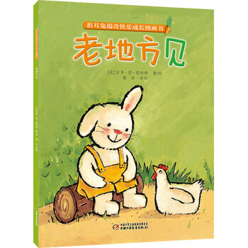 折耳兔瑞奇快乐成长图画书·老地方见（平装）