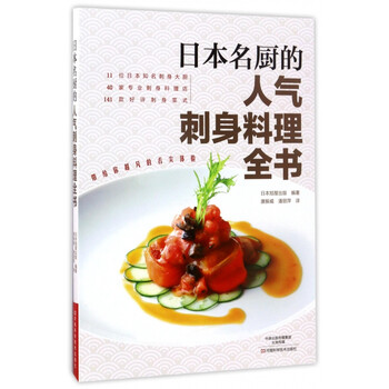 日本名厨的人气刺身料理全书