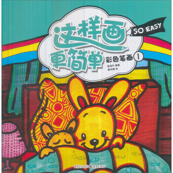 这样画更简单：彩色笔画1