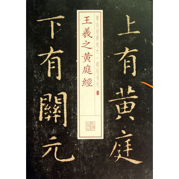 王羲之黄庭经/书法经典放大铭刻系列