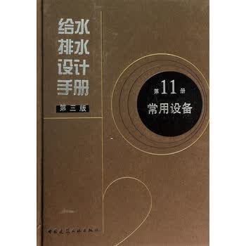 给水排水设计手册(**1册常用设备第3版)(精)