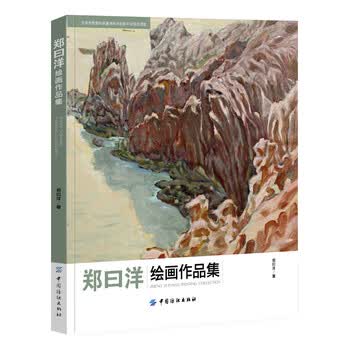 郑曰洋绘画作品集