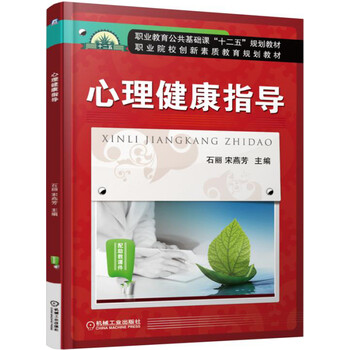 心理健康指导