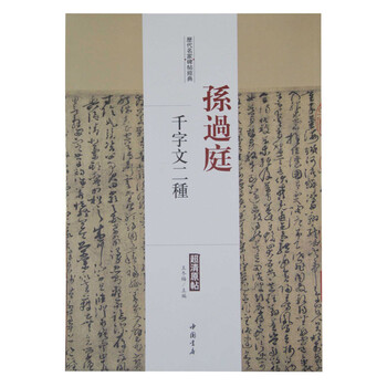 历代名家碑帖经典：孙过庭 千字文二种