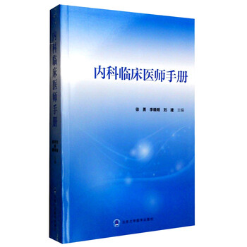 内科临床医师手册