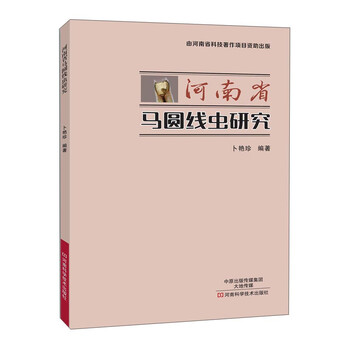 河南省马圆线虫研究