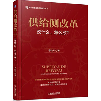 供给侧改革：改什么、怎么改？