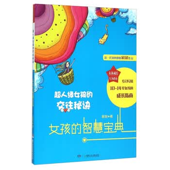 正版 超人缘女孩的交往秘诀：女孩的智慧宝典（彩绘） 9787556208425