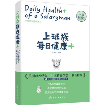 上班族每日健康+9787122256386