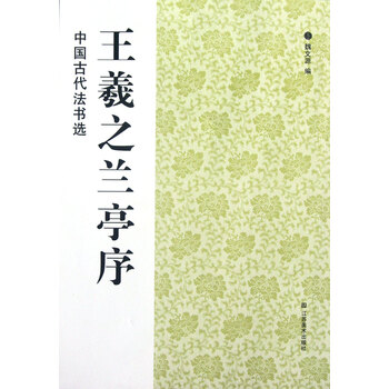 王羲之兰亭序/中国古代法书选