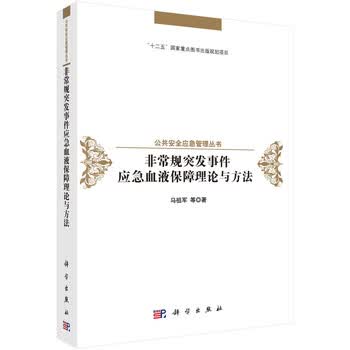 非常规突发事件应急血液保障理论与方法