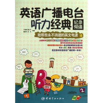 英语广播电台听力经典(附光盘纪录频道)