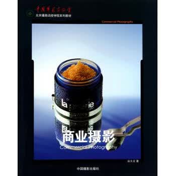 商业摄影(中国摄影家协会北京摄影函授学院系列教材)