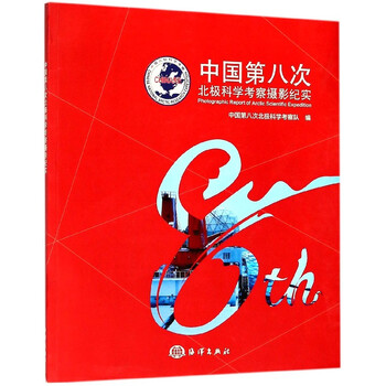 中国第八次北极科学考察摄影纪实