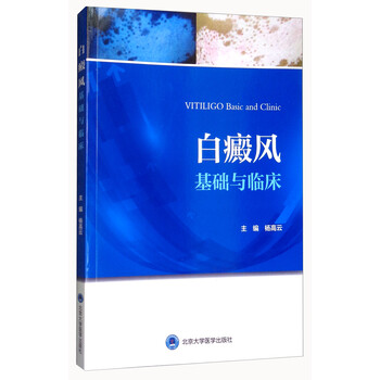 白癜风基础与临床