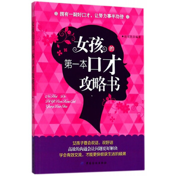 女孩的第一本口才攻略书