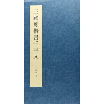 王跃庆楷书千字文