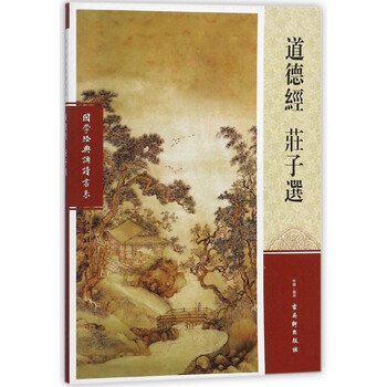 道德经庄子选/国学经典诵读书系