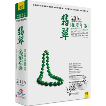 2016翡翠拍卖年鉴