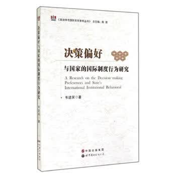 决策偏好与国家的国际制度行为研究