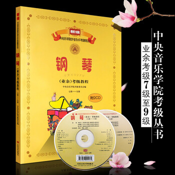 正版钢琴业余考级教程(七级―九级)附CD 中央音乐学院考级委员会 钢琴考级教程书7-9级钢琴练习曲