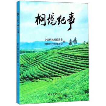 桐坞纪事