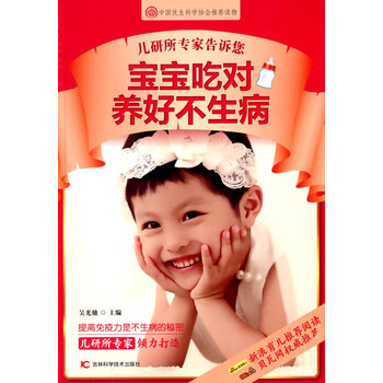 儿研所专家告诉您宝宝吃对养好不生病