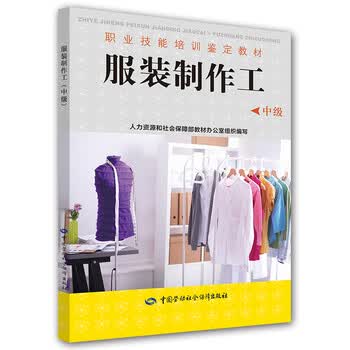 职业技能培训鉴定教材 服装制作工（中级）