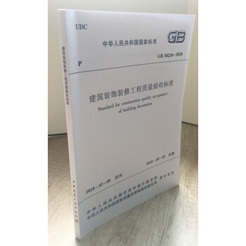 建筑装饰装修工程质量验收标准 GB50210-2018
